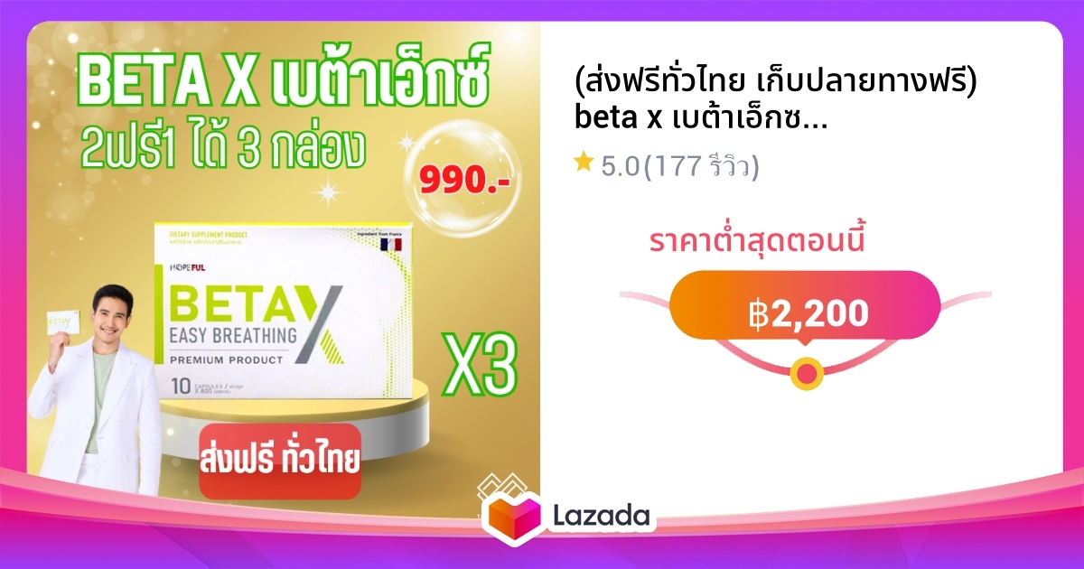 (ส่งฟรีทั่วไทย เก็บปลายทางฟรี) beta x เบต้าเอ็กซ์ 2ฟรี1 เบต้าx 10แคปซูล 2 ฟรี 1 กล่อง
