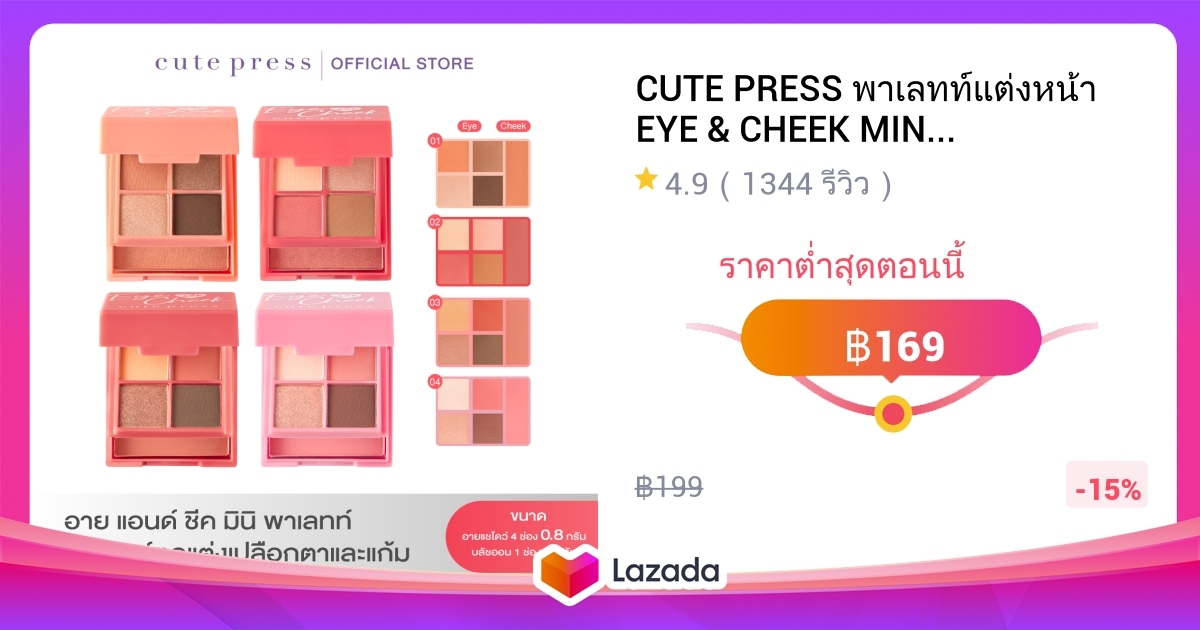 CUTE PRESS พาเลทท์แต่งหน้า EYE & CHEEK MINI PALETTE