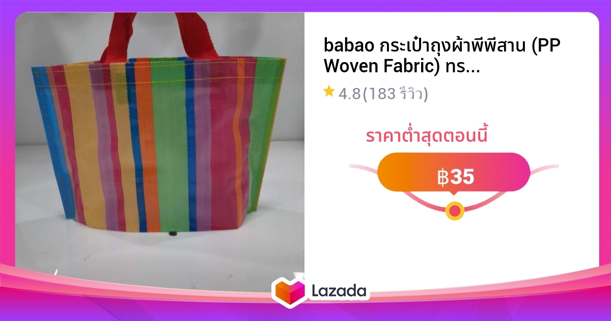 babao กระเป๋าถุงผ้าพีพีสาน (PP Woven Fabric) ทรง Fun bao (Size S) กว้าง ...