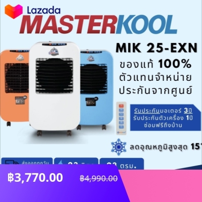 Masterkool พัดลมไอเย็นมาสเตอร์คูล รุ่น MIK- 25EXN สำหรับพื้นที่ 23 ตารางเมตร #รบกวนสั่ง 1ชิ้นต่อ ...