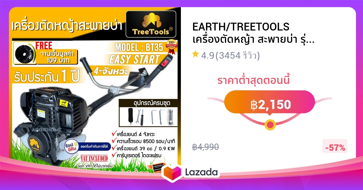 EARTH/TREETOOLS เครื่องตัดหญ้า สะพายบ่า รุ่น BC350/BT35 เครื่องยนต์ 4จังหวะ 4STR0KE พร้อมประกอบ ...