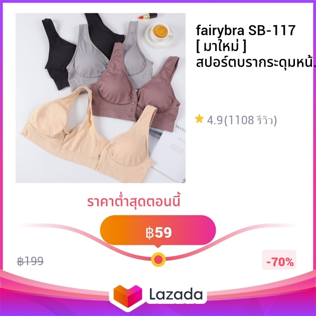 fairybra SB-117 [ มาใหม่ ] สปอร์ตบรากระดุมหน้า ยกทรงแบบสวม บราให้นมลูก ชุดชั้นในแฟชั่น เสื้อใน ...
