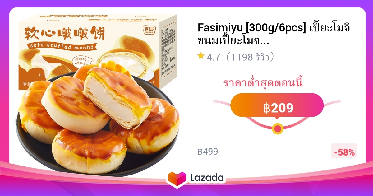 Fasimiyu [300g/6pcs] เปี๊ยะโมจิ ขนมเปี๊ยะโมจิ ขนมเปี๊ยะนม นุ่ม อร่อย ของกินเล่น ขนมกินเล่นจีน ...
