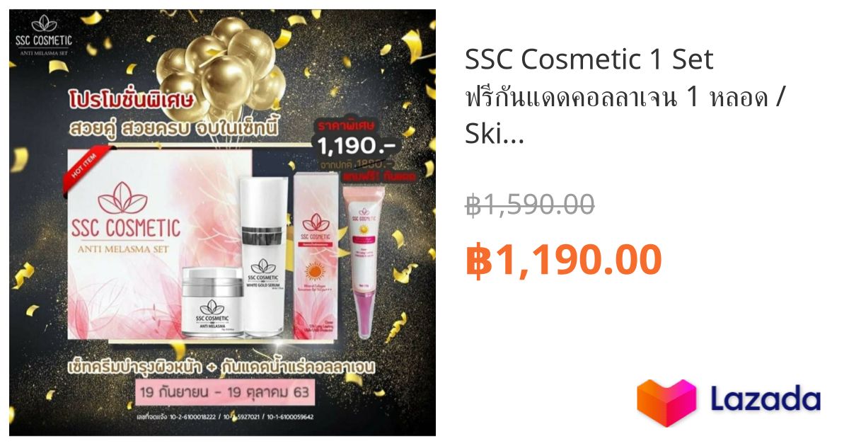 SSC Cosmetic 1 Set ฟรีกันแดดคอลลาเจน 1 หลอด / Skin Melasma Cream 15 ML ...