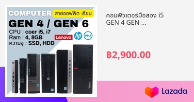 คอมพิวเตอร์มือสอง i5 GEN 4 GEN 6 พิเศษเริ่ม 2,900 บาท ทำงาน เรียน ดู ...