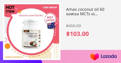Amax coconut oil 60 ซอฟเจล MCTs oil น้ำมันมะพร้าวออสเตรเลีย 1000mg