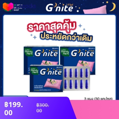HandyHerb Gnite จีไนท์ สมุนไพรคาโมมายล์ ช่วยให้หลับสนิทตลอดคืน สดชื่น ...