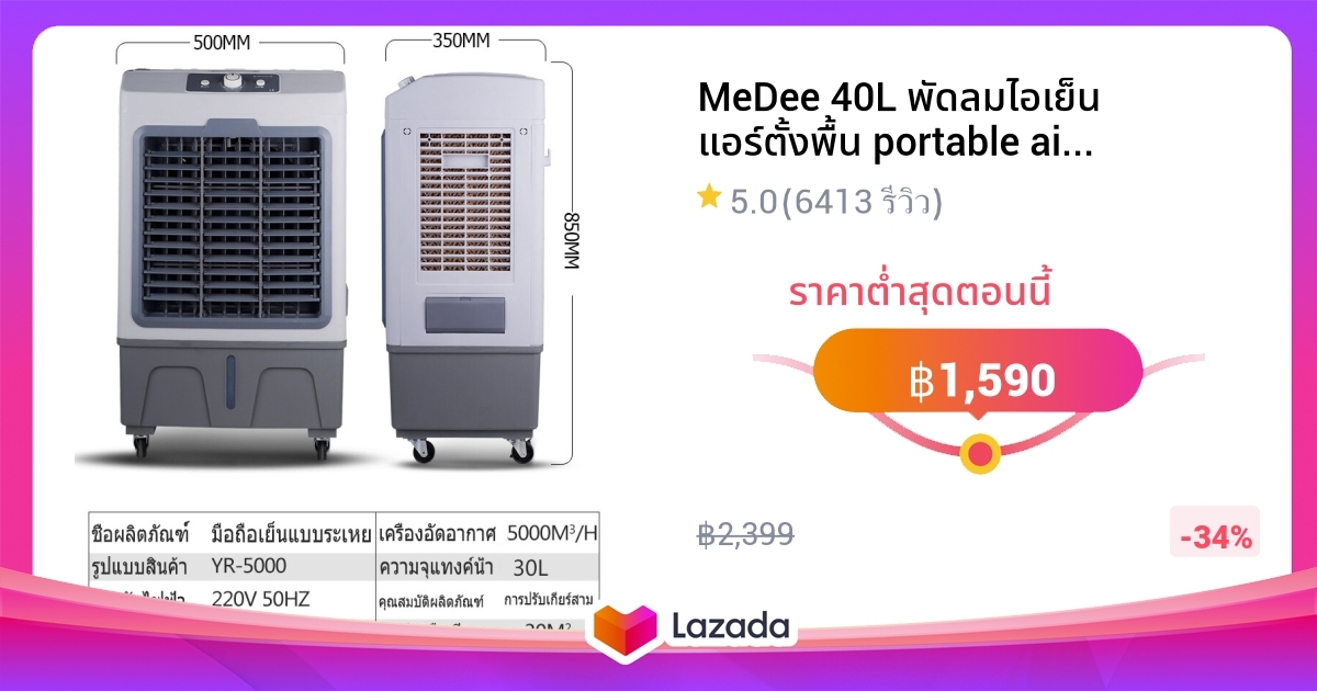 MeDee 40L พัดลมไอเย็น แอร์ตั้งพื้น portable air conditioner พัดลมแอร์เย็นๆ พัดลมไอเย็นขนาดใหญ่ ...