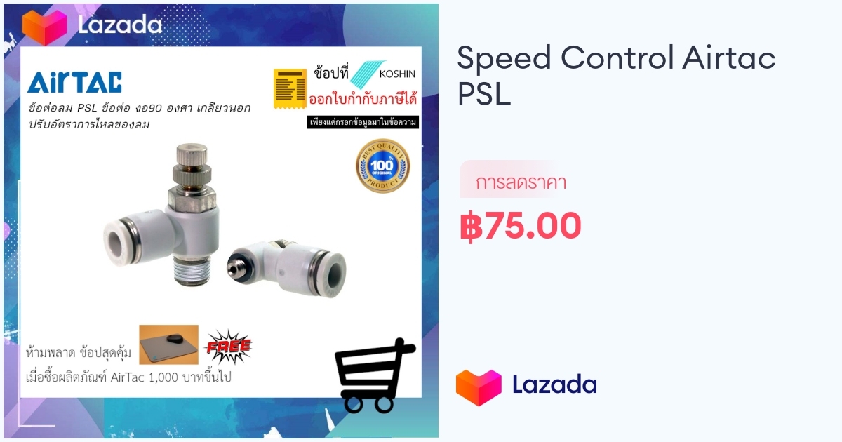 ข้อต่อลมปรับอัตราการไหลของล Airtac (แอร์แทค) Speed Control PSL (Meter-Out) ของแท้ 100% !!พร้อม ...