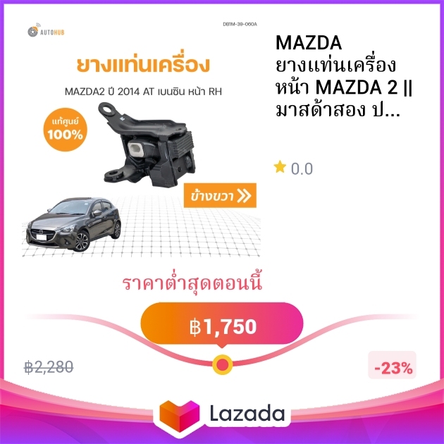 MAZDA ยางแท่นเครื่อง หน้า MAZDA 2 || มาสด้าสอง ปี 2014 ถึง 2018 (แท้ ...