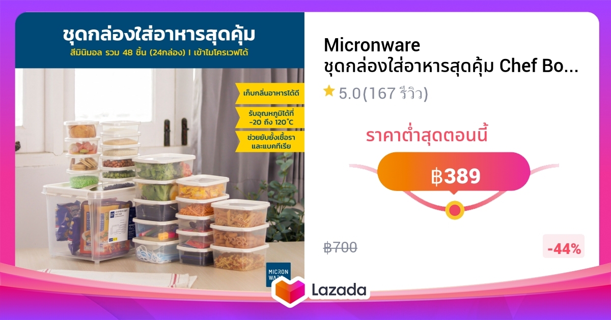 Micronware ชุดกล่องใส่อาหารสุดคุ้ม Chef Box สีมินิมอล รวม 48 ชิ้น (24 กล่อง) รุ่น 6613-S48 มี ...