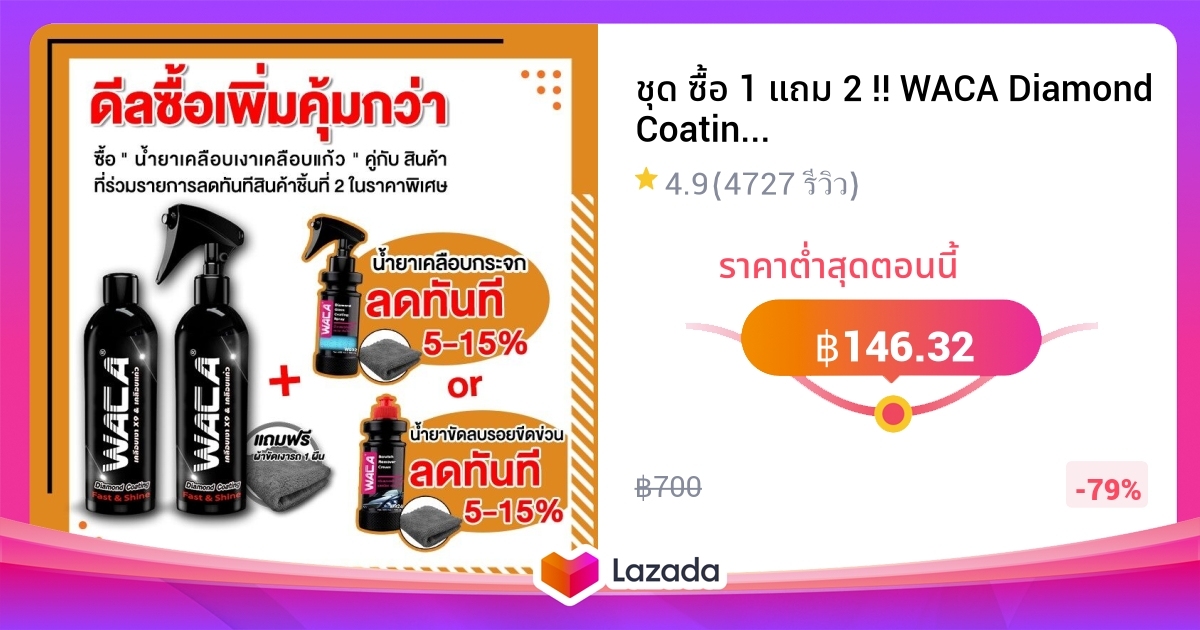 ชุด ซื้อ 1 แถม 2 !! WACA Diamond Coating สูตรเพิ่มสารเคลือบเงา X9 เท่า น้ำยาเคลือบสีฟิล์มแก้ว ...