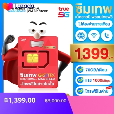 ( ตัวแทนทรู ) ซิมเทพ Fast 70GB โทรฟรีในเครือข่าย TRUE ตลอด 24 ชั่วโมง ...