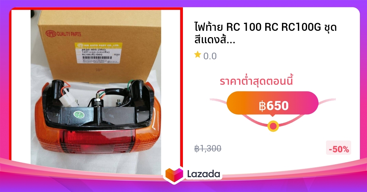 ไฟท้าย RC 100 RC RC100G ชุด สีแดงส้ม ชิ้นส่วนอะไหล่ดั่งเดิม ของแท้ ของเทียม AAA