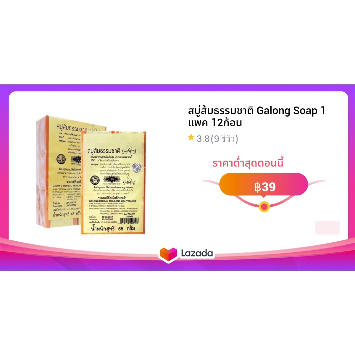 สบู่ส้มธรรมชาติ Galong Soap 1 แพค 12ก้อน