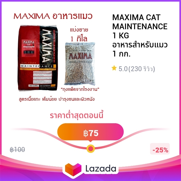 MAXIMA CAT MAINTENANCE 1 KG อาหารสำหรับแมว 1 กก.