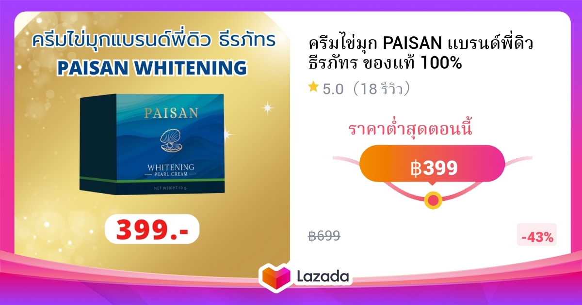 ครีมไข่มุก PAISAN แบรนด์พี่ดิว ธีรภัทร ของแท้ 100%