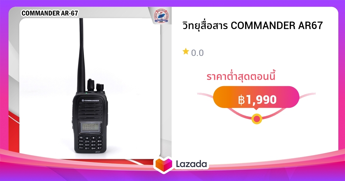 วิทยุสื่อสาร COMMANDER AR67