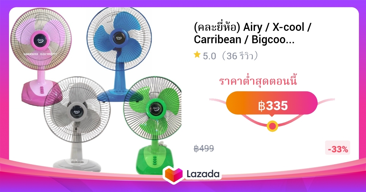 (คละยี่ห้อ) Airy / X-cool / Carribean / Bigcool พัดลม 12 นิ้ว รุ่น AF ...