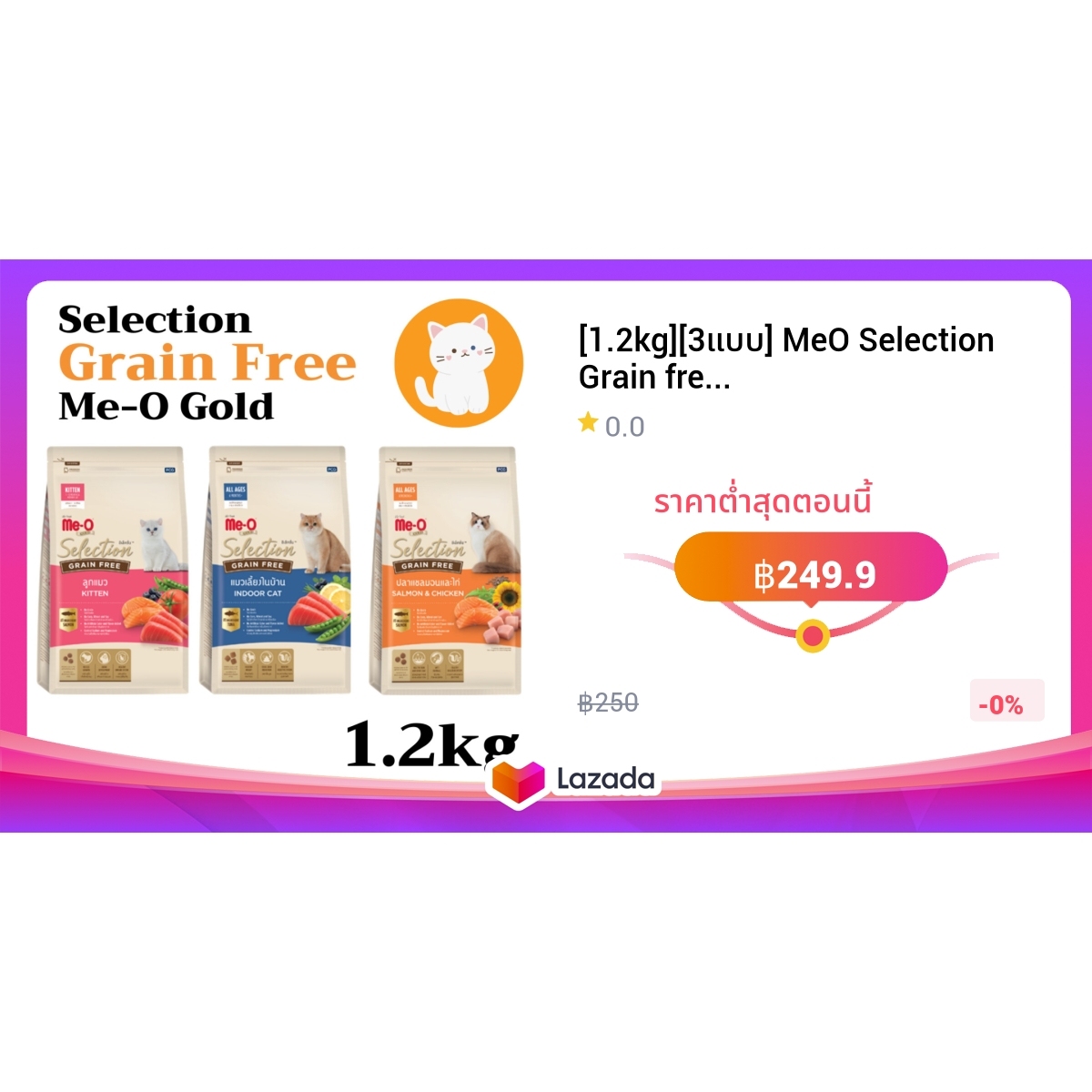 [1.2kg][3แบบ] MeO Selection Grain free อาหารแมวมีโอ เกรนฟรี