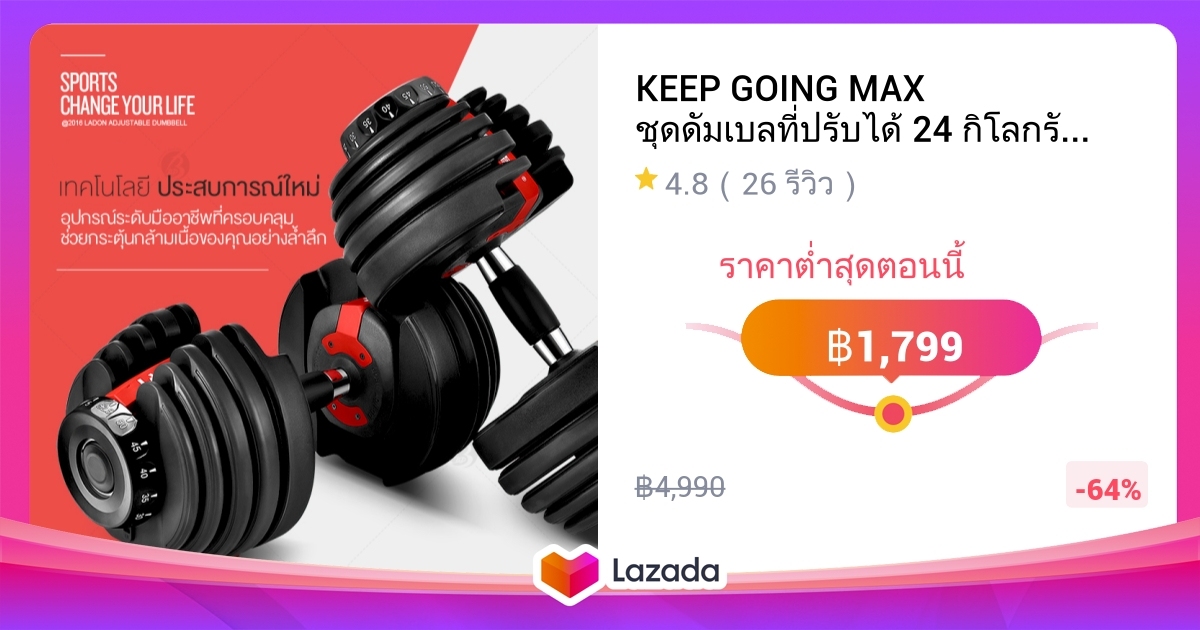 KEEP GOING MAX ชุดดัมเบลที่ปรับได้ 24 กิโลกรัม อุปกรณ์ออกกำลังกายปรับได้ 24 (1ข้าง)