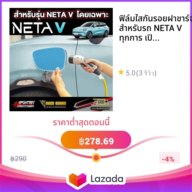 ฟิล์มใสกันรอยฝาชาร์จ สำหรับรถ NETA V ทุกการ เปิด / ปิด หรือชาร์จไฟมีโอกาสเกิดรอยขีดข่วนได้เสมอ ...