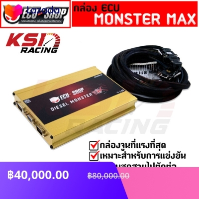 กล่อง พ่วง จูน ECU SHOP MONSTER MAX แรงที่สุด สำหรับเครื่อง ดีเซล คอมมอนเรล รับประกัน 5 ปี