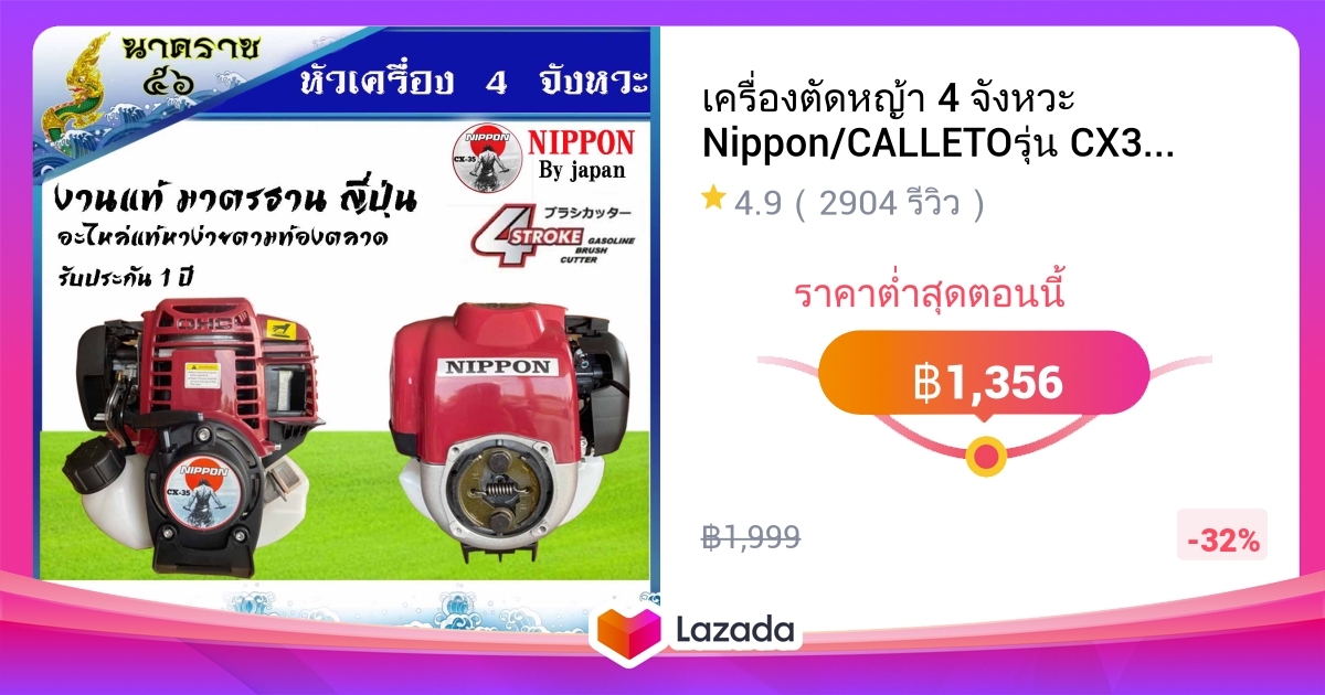 เครื่องตัดหญ้า 4 จังหวะ Nippon/CALLETOรุ่น CX35 อะไหล่แท้ญี่ปุ่นเฉพาะ ...