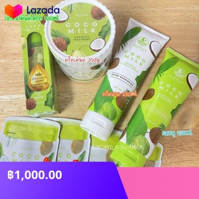 COCOMILK เซ็ตสุดคุ้ม แชมพู+ครีมนวด+เซรั่มน้ำมันมะพร้าว 4 ชิ้น แถมฟรีทรีทเม้นท์ 4 ซอง มีขายแยก ...