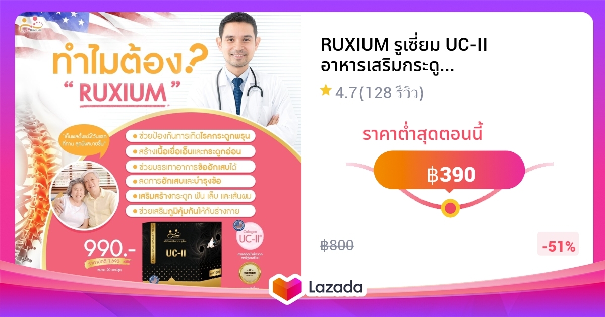 RUXIUM รูเซี่ยม UC-II อาหารเสริมกระดูก แคลเซียมกระดูก อาหารเสริมเข่า ...
