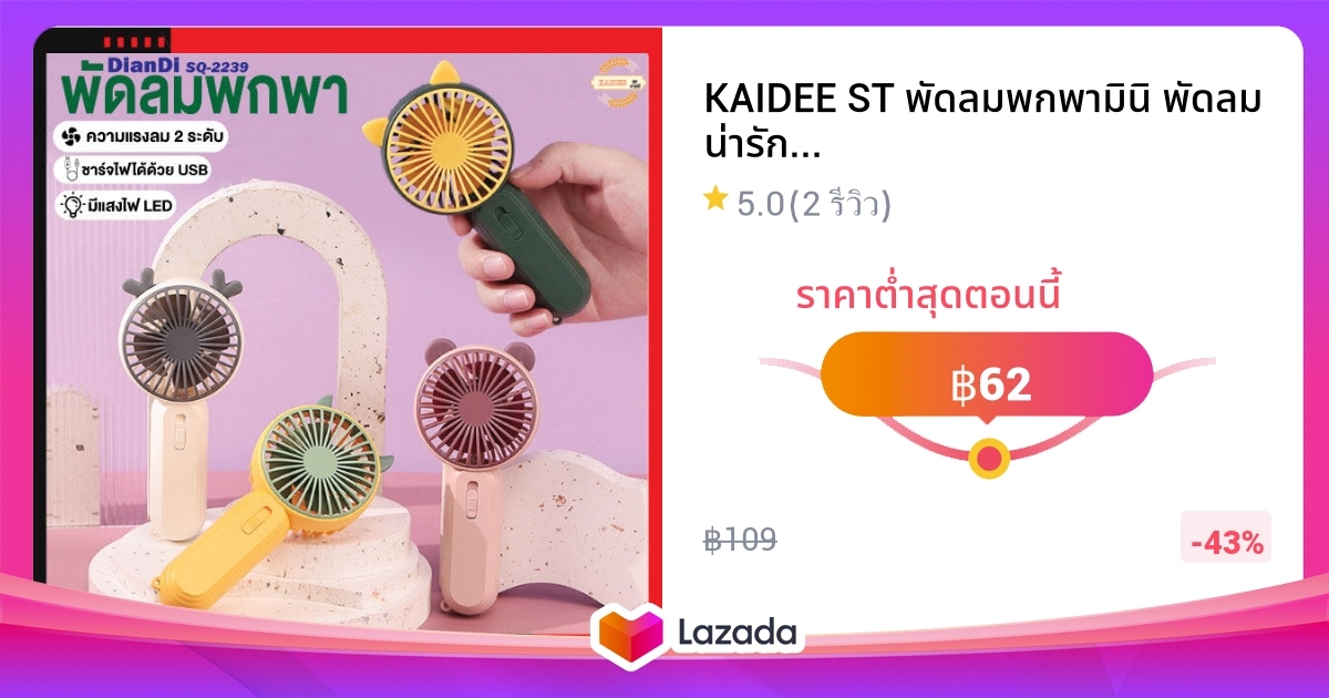 KAIDEE ST พัดลมพกพามินิ พัดลม น่ารักๆ พัดลมตั้งโต๊ะ พัดลมมือถือ รูปการ์ตูน ปรับแรงลม 2 ระดับ ...