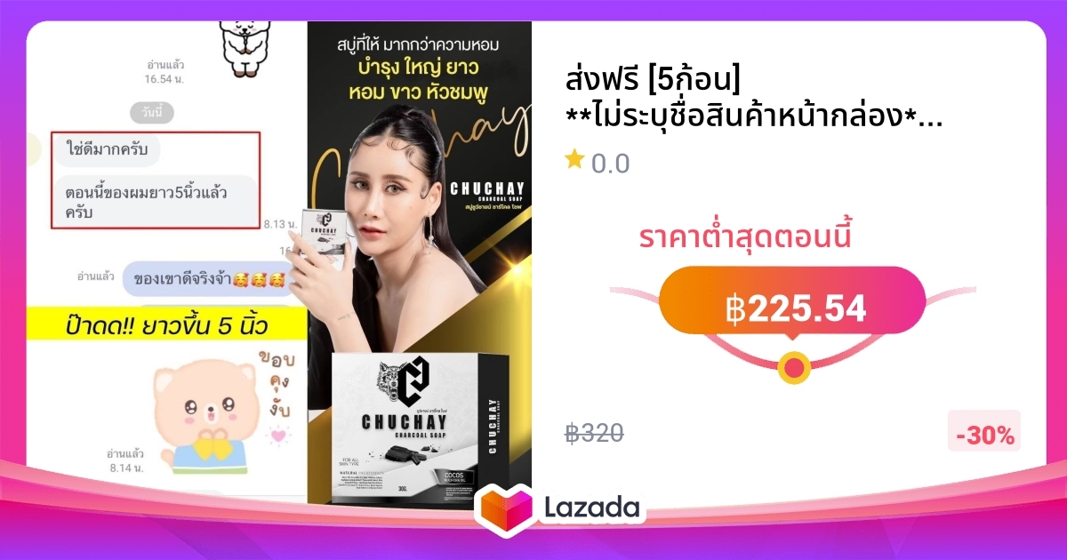 ส่งฟรี [5ก้อน] **ไม่ระบุชื่อสินค้าหน้ากล่อง** !!ขายดี CHUCHAY ชูว์ชายน์ สบู่เพิ่มขนาด 49 เป็น 56 ...