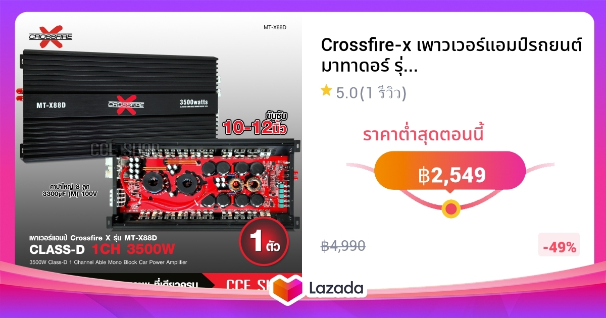 Crossfire-x เพาวเวอร์แอมป์รถยนต์ มาทาดอร์ รุ่น MT-X88D สุดยอดพาวเวอร์แอมป์คลาสดีกำลังขับ 3500W ...
