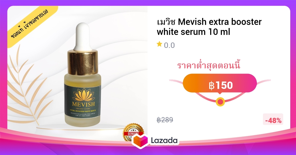 เมวิช Mevish extra booster white serum 10 ml