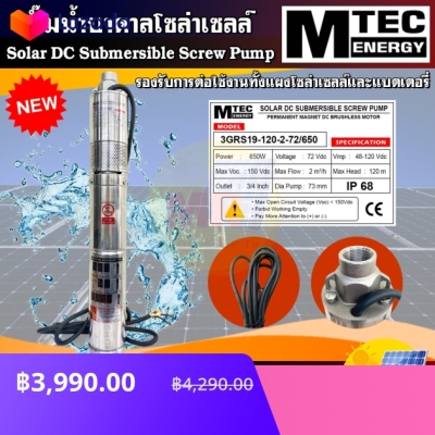ปั๊มน้ำบาดาลโซล่าเซลล์ MTEC รุ่น 3GRS19-120-2-72/650 650W 72V ปั๊มน้ำซัปเมิส Solar DC ...