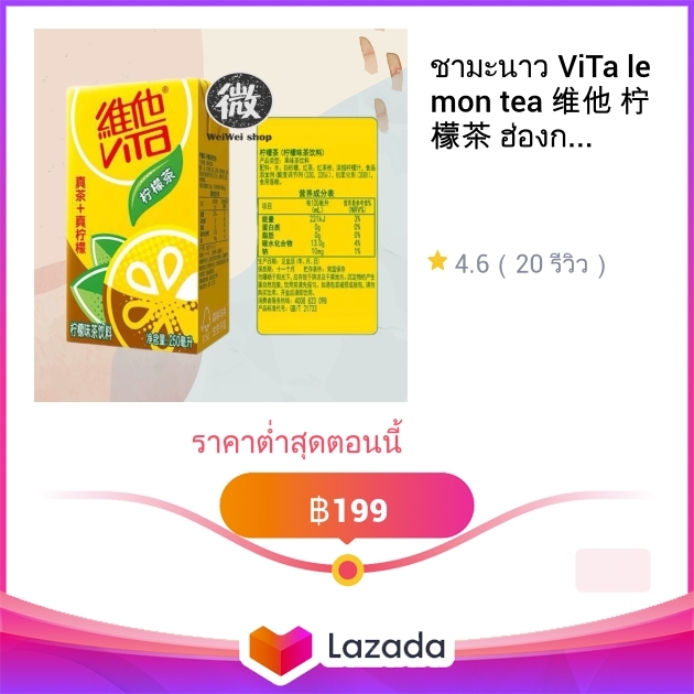 ชามะนาว ViTa lemon tea 维他 柠檬茶 ฮ่องกง เปรี้ยวๆหวานๆ อร่อยสดชื่น มี รส low sugar
