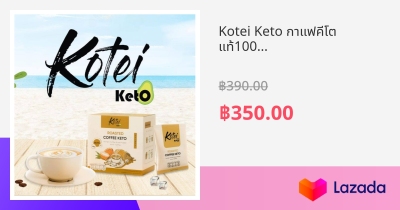Kotei Keto กาแฟคีโต แท้100% นวัตกรรมใหม่เจ้าแรกเมืองไทย!!