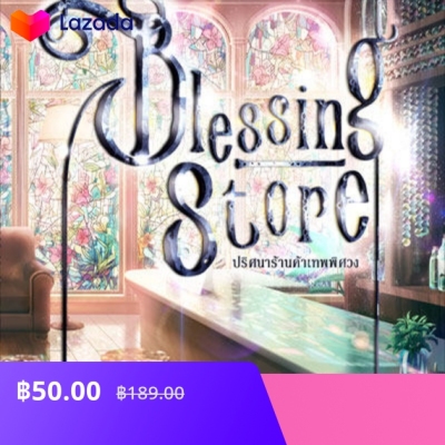 [โละตำหนิ - มือหนึ่ง] Blessing Store ปริศนาร้านค้าเทพพิศวง - ผู้แต่ง: Ring Tail นิยายแฟนตาซี ...
