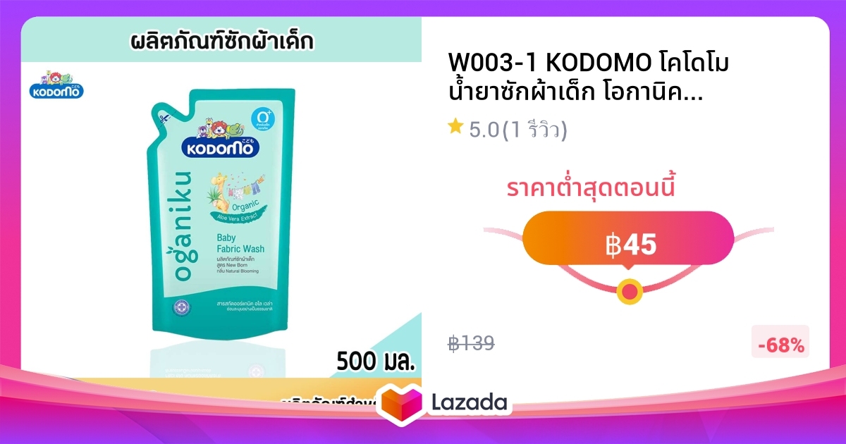 W003-1 KODOMO โคโดโม น้ำยาซักผ้าเด็ก โอกานิคุ Oganiku สูตรนิวบอร์น กลิ่นเนเชอรัล บลูมมิ่ง 500 มล.