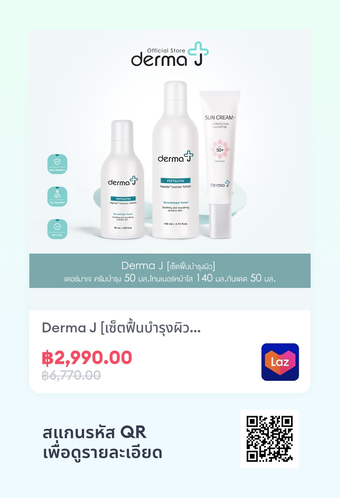 Derma J [เซ็ตฟื้นบำรุงผิว] เดอร์มาเจ ครีมบำรุง 50 มล.โทนเนอร์หน้าใส 140 ...