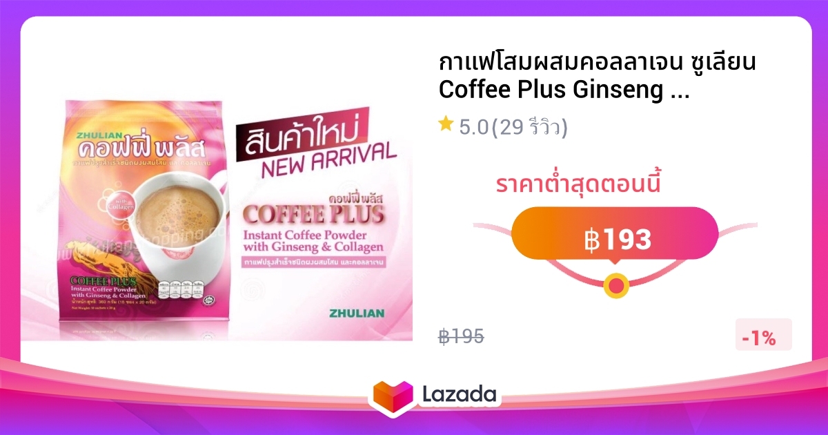 กาแฟโสมผสมคอลลาเจน ซูเลียน Coffee Plus Ginseng & Collagen บรรจุ 18 ซอง
