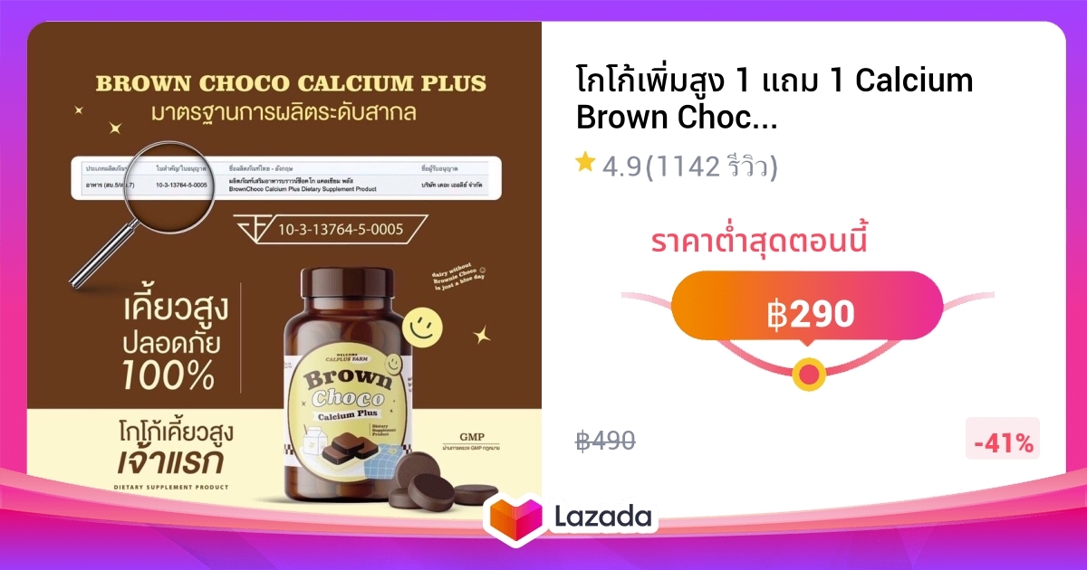โกโก้เพิ่มสูง 1 แถม 1 Calcium Brown Choco แคลเซียมโกโก้ แคมเซียมสูง แบบเคี้ยว สูงไว calplus farm ...