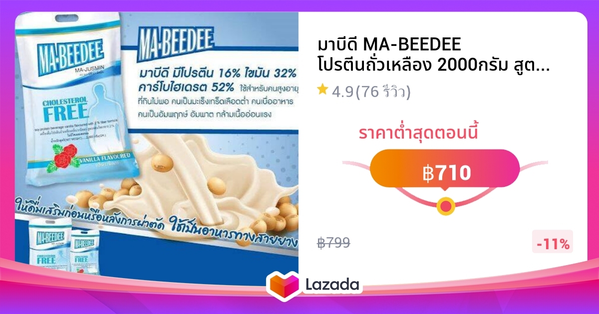 มาบีดี MA-BEEDEE โปรตีนถั่วเหลือง 2000กรัม สูตร ENSURE