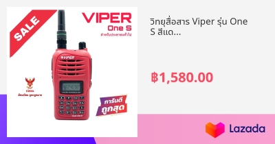 วิทยุสื่อสาร Viper รุ่น One S สีแดง (มีทะเบียน ถูกกฎหมาย)