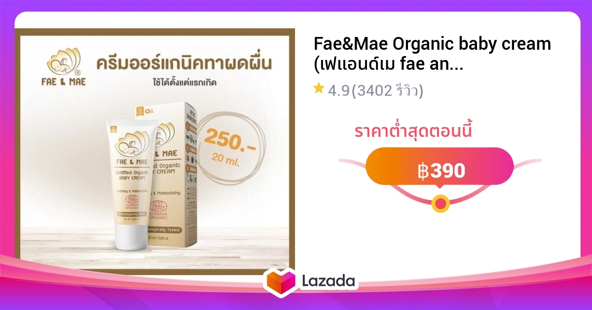 Fae&Mae Organic baby cream (เฟแอนด์เม fae and mae) ครีมทาผดผื่นสำหรับเด็ก ใช้ได้ตั้งแต่แรกเกิด