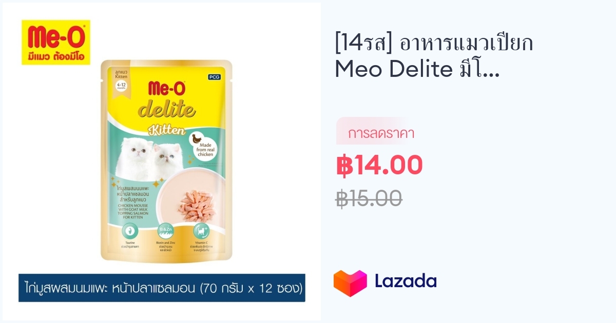 [14รส] อาหารแมวเปียก Meo Delite มีโอ ดีไลท์ 70 กรัม อาหารแมวซอง เพาส์แมว