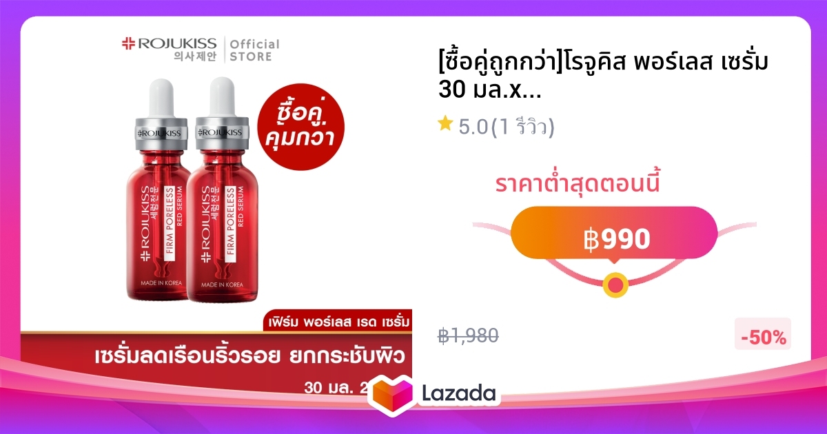 [ซื้อคู่ถูกกว่า]โรจูคิส พอร์เลส เซรั่ม 30 มล.x2 Rojukiss Poreless Serum 30 ml. x2