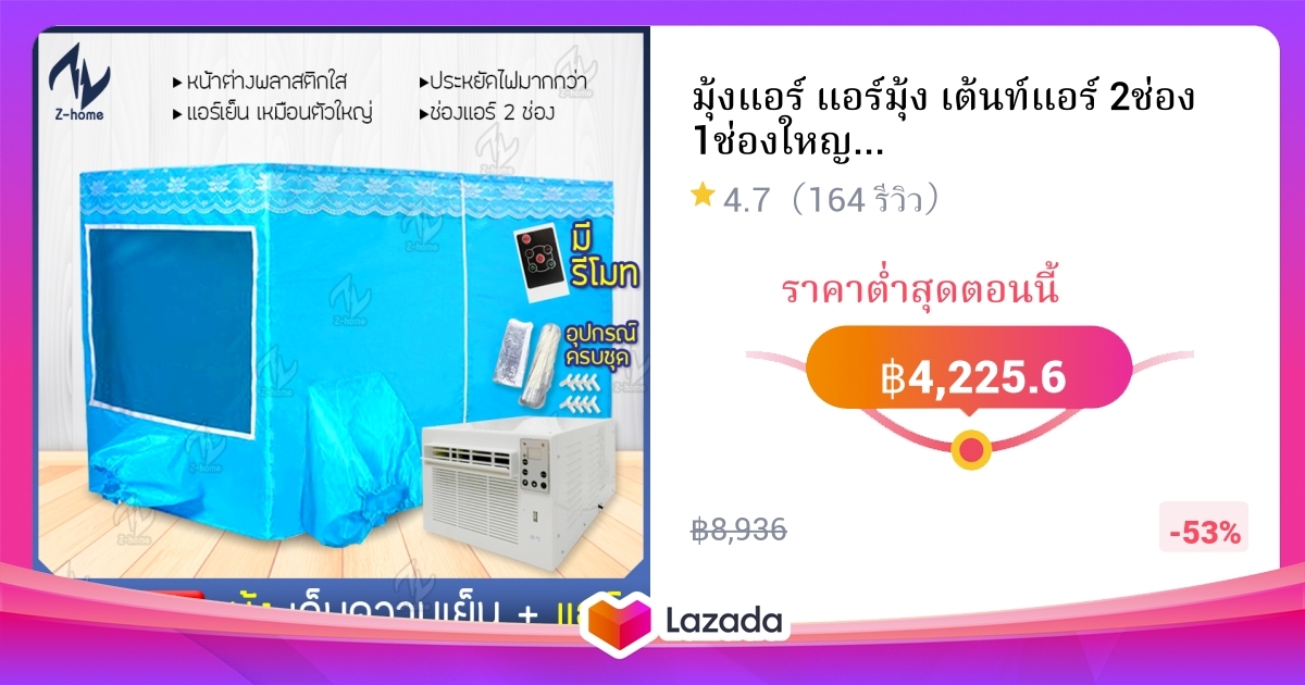 มุ้งแอร์ แอร์มุ้ง เต้นท์แอร์ 2ช่อง 1ช่องใหญ่ 1ช่องเล็ก พร้อมเครื่องปรับอากาศ แอร์ 2200 BTU 360W ...