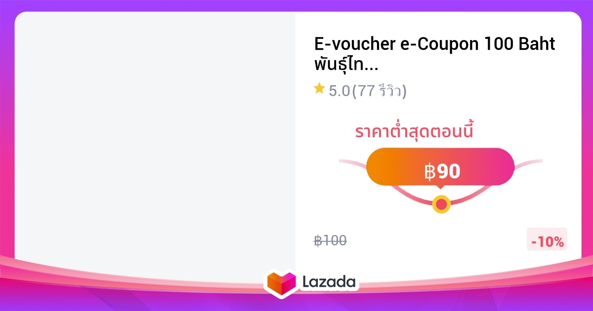 E-voucher e-Coupon 100 Baht พันธุ์ไทย คูปองแทนเงินสด มูลค่า 100 บาท