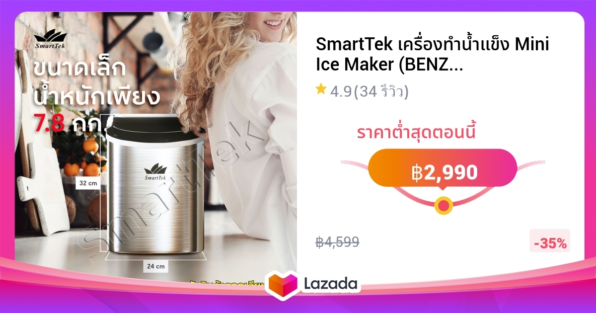 SmartTek เครื่องทำน้ำแข็ง Mini Ice Maker (BENZ) เครื่องใช้ไฟฟ้าในครัว เครื่องผลิตน้ำแข็ง ...